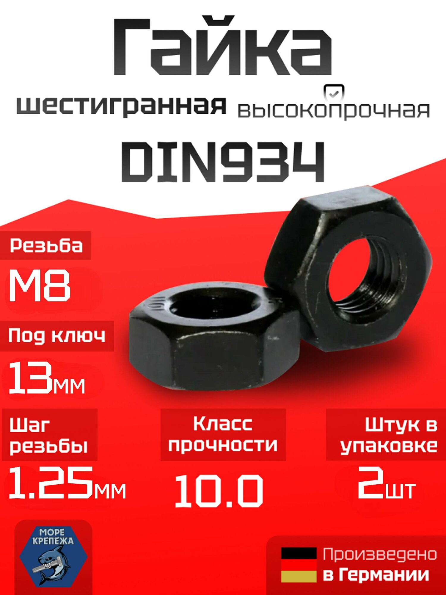 Гайка М8 x 1.25 DIN934 шестигранная высокопрочная (10.0), 2 шт