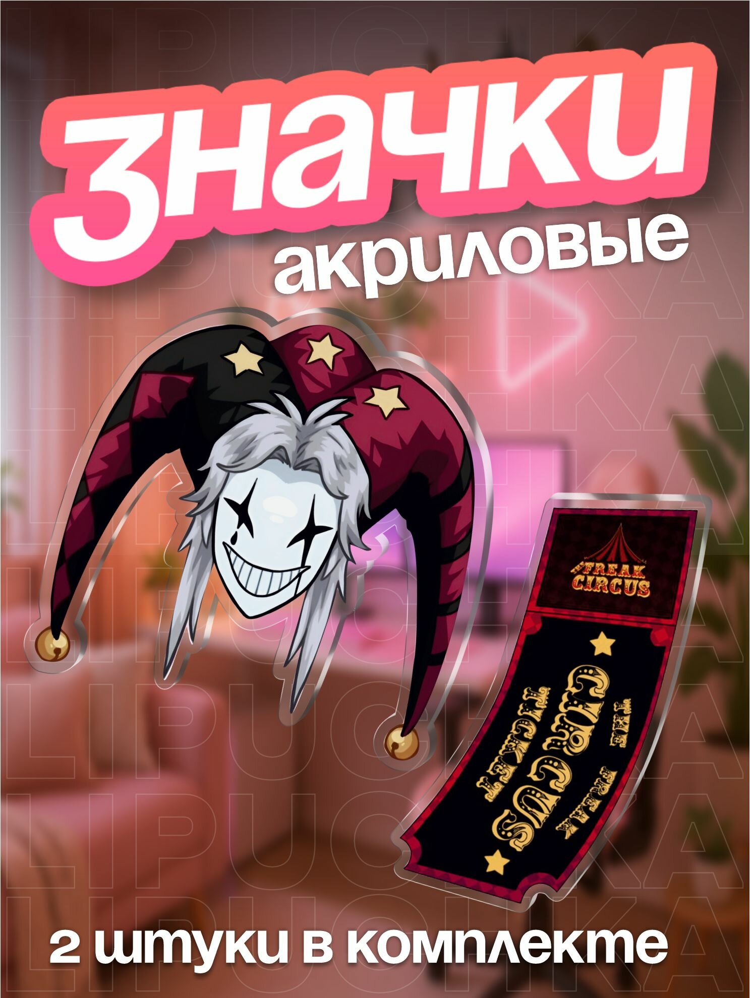 Значок Липучка