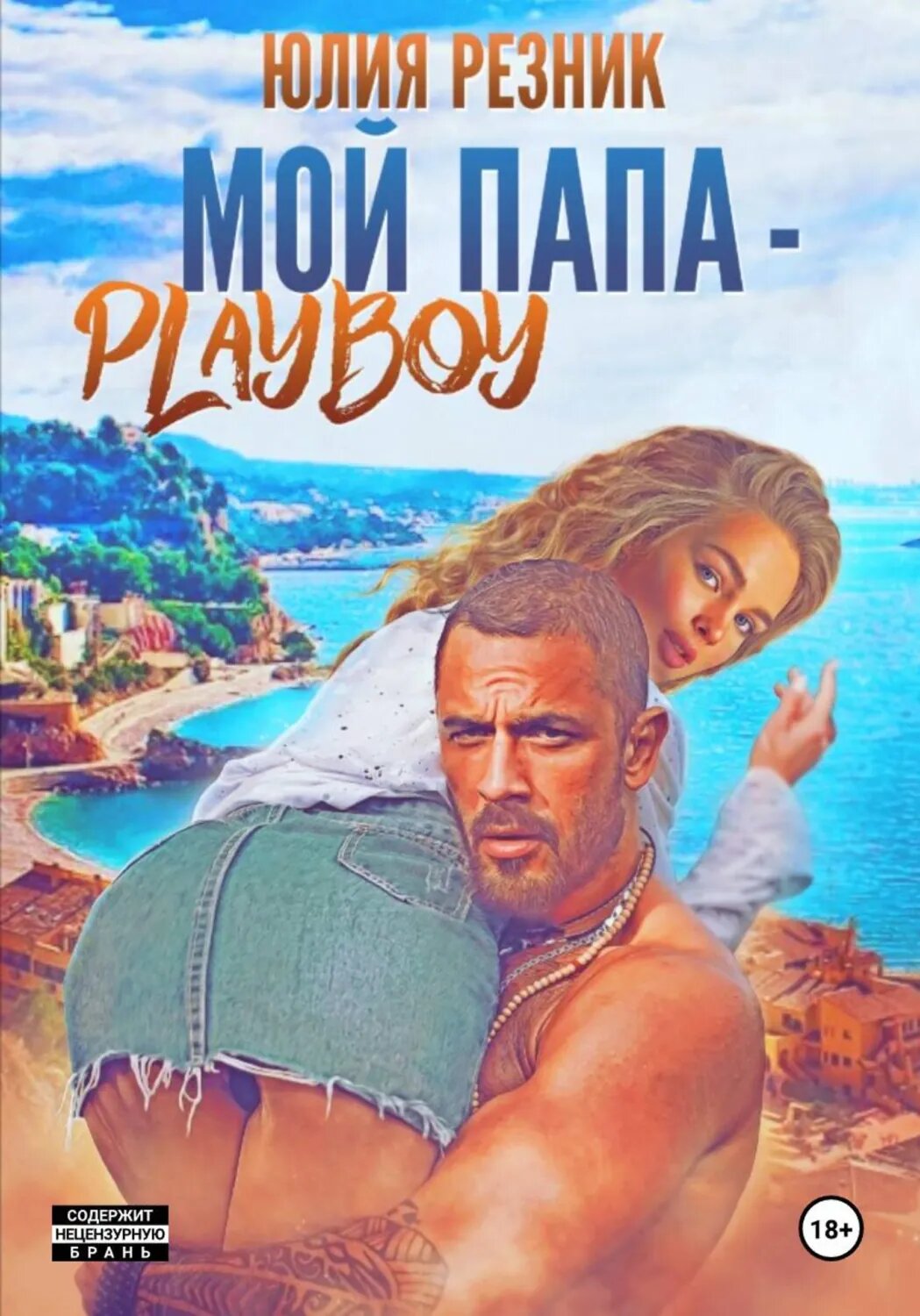 Мой папа – плейбой [Цифровая книга]