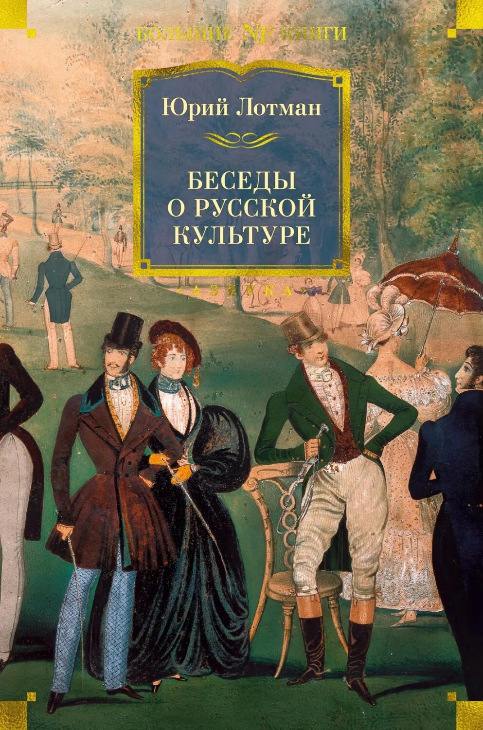 Беседы о русской культуре [Цифровая книга]