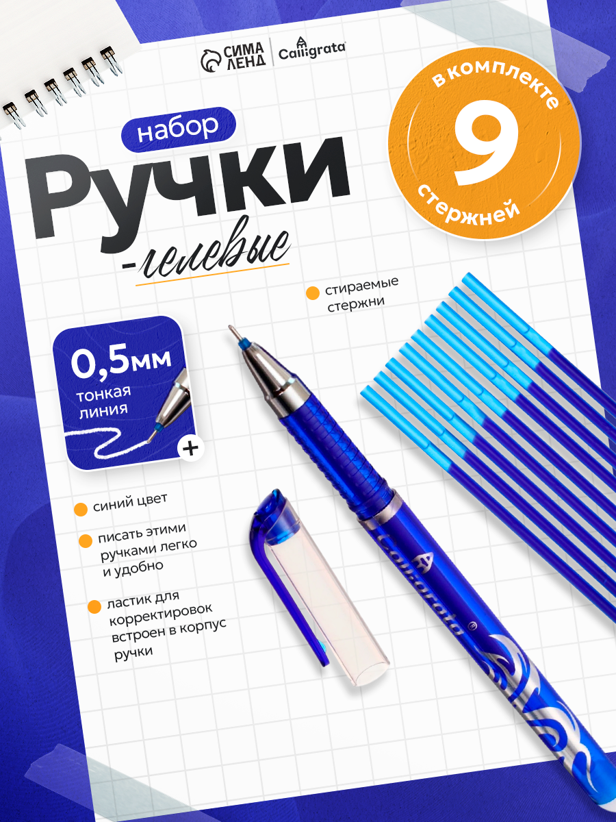 Набор ручка гелевая со стираемыми чернилами "Calligrata" пишущий узел 0.5 мм, чернила синие + 9 синих стержней
