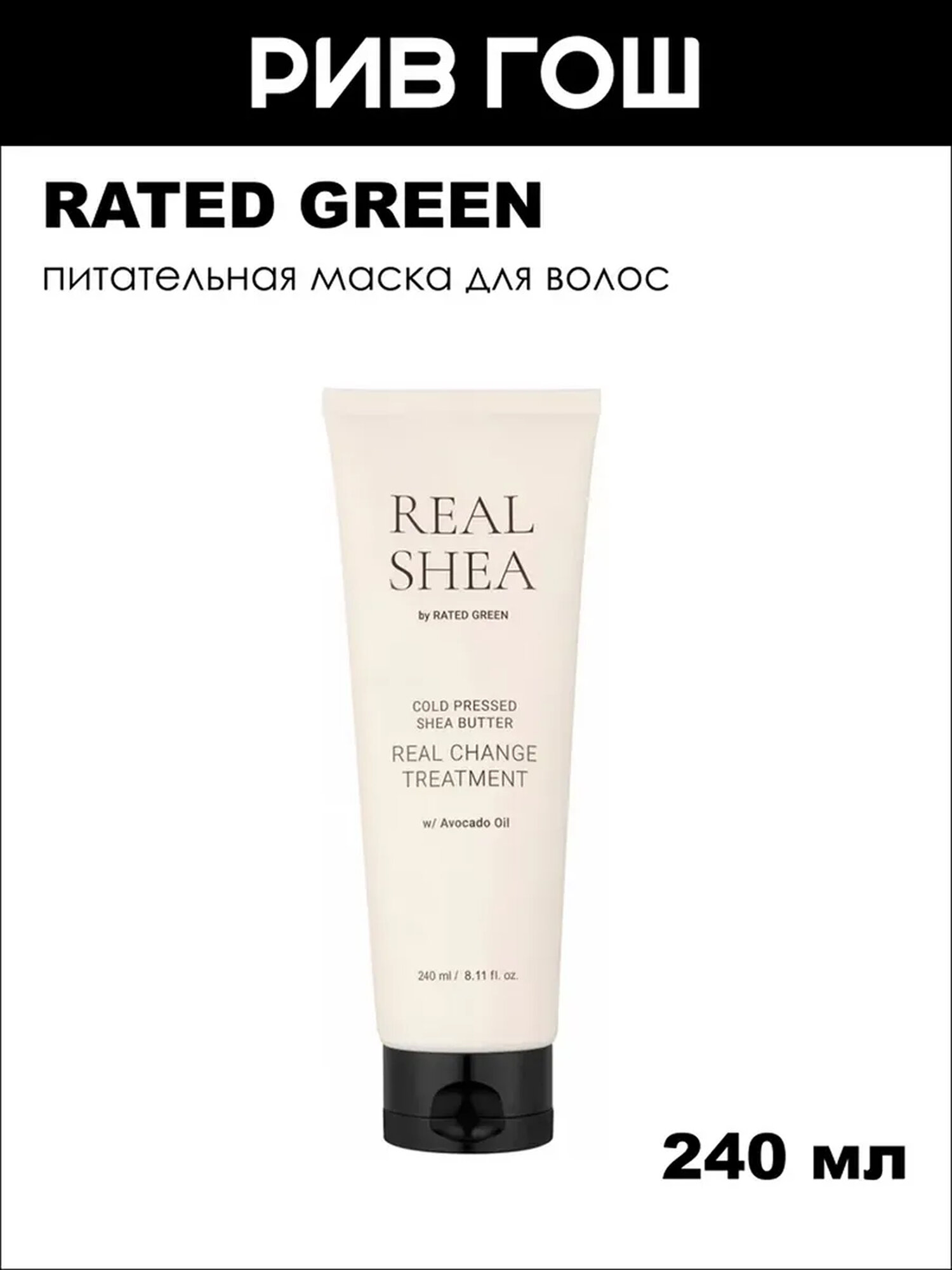 RATED GREEN Маска для волос питательная с маслом ши холодного отжима, 240 мл