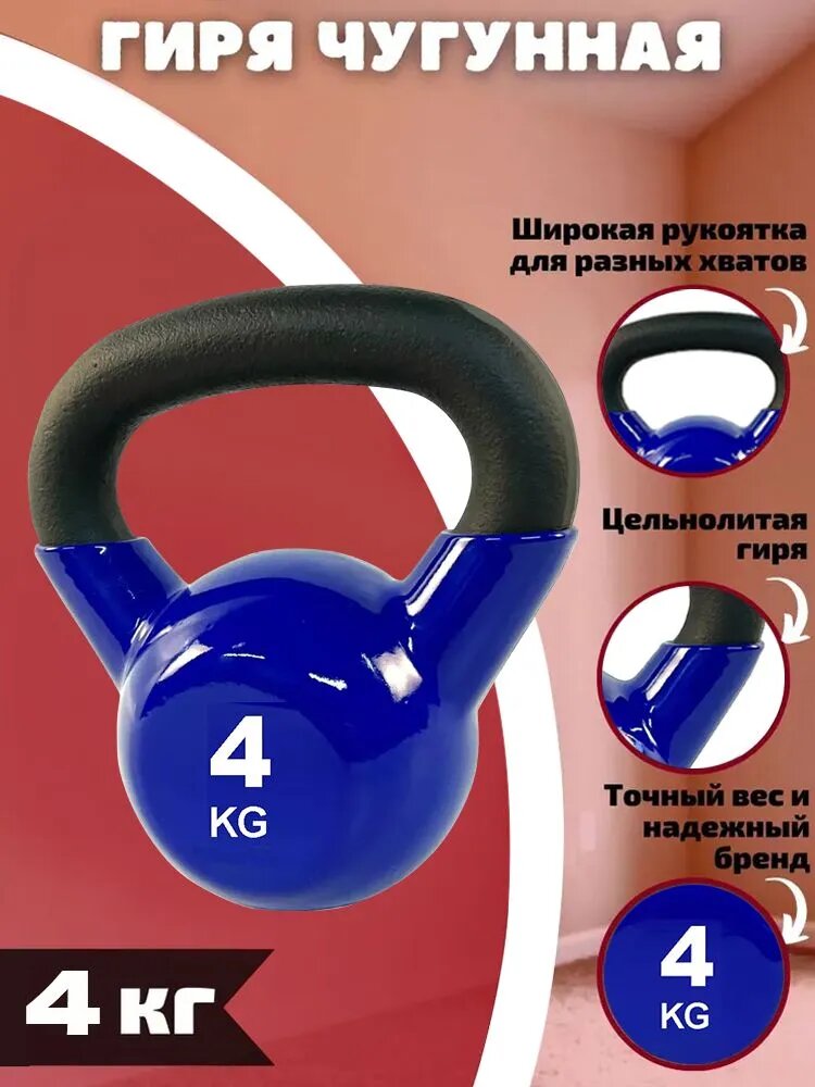 Гиря чугунная цельнолитая с виниловым покрытием SportElite 4 кг
