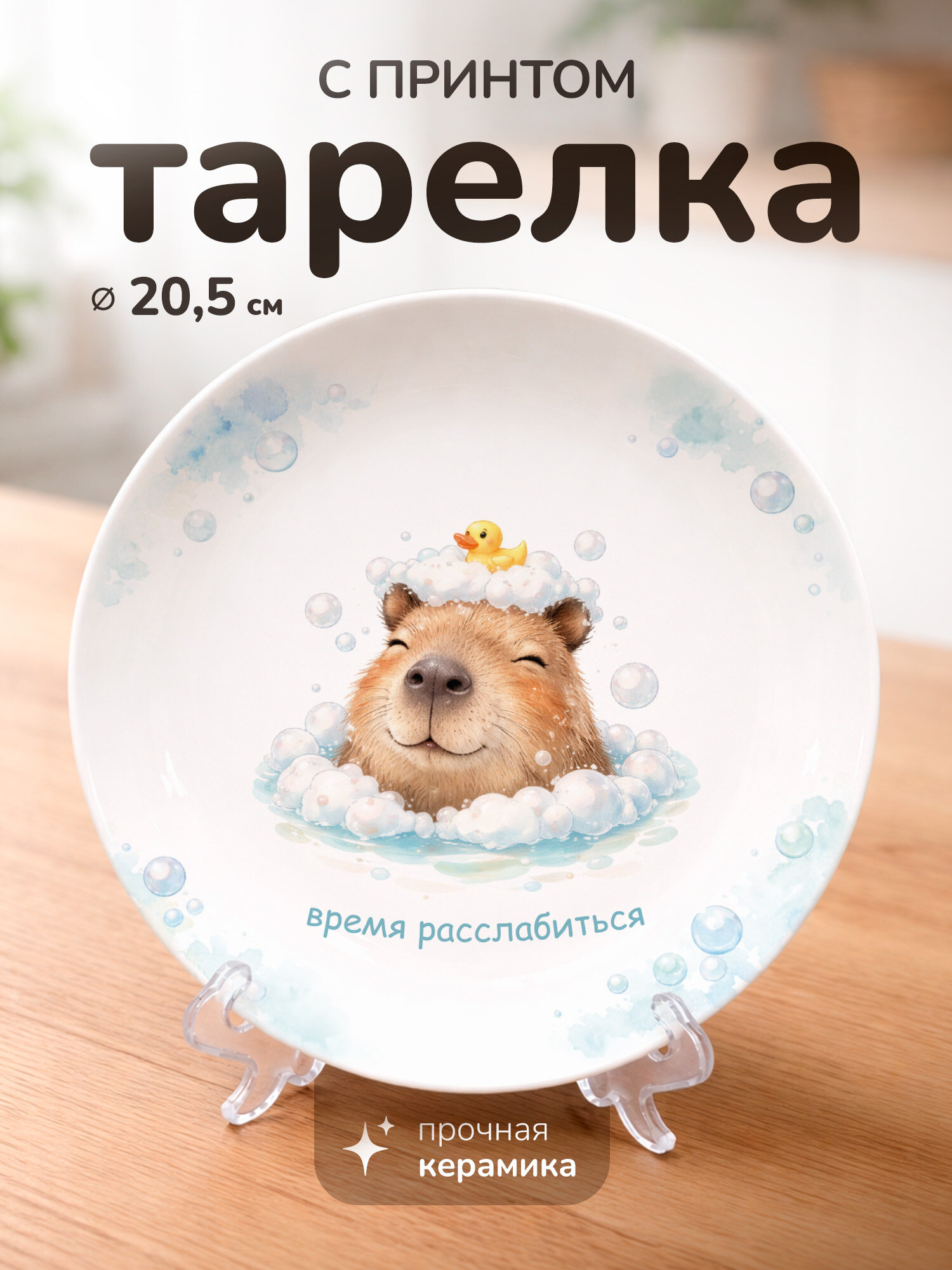 Тарелка с принтом капибара