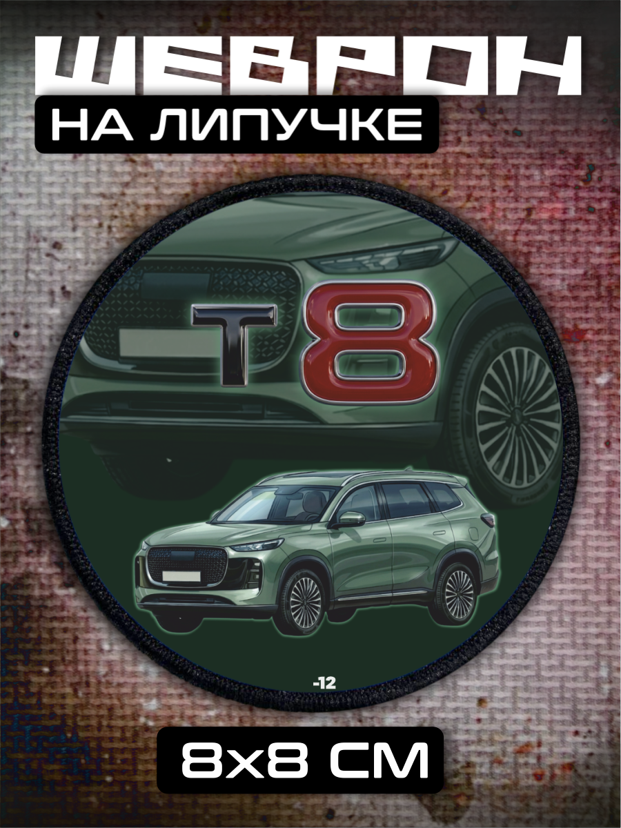 Шеврон на липучке Т8 тенет