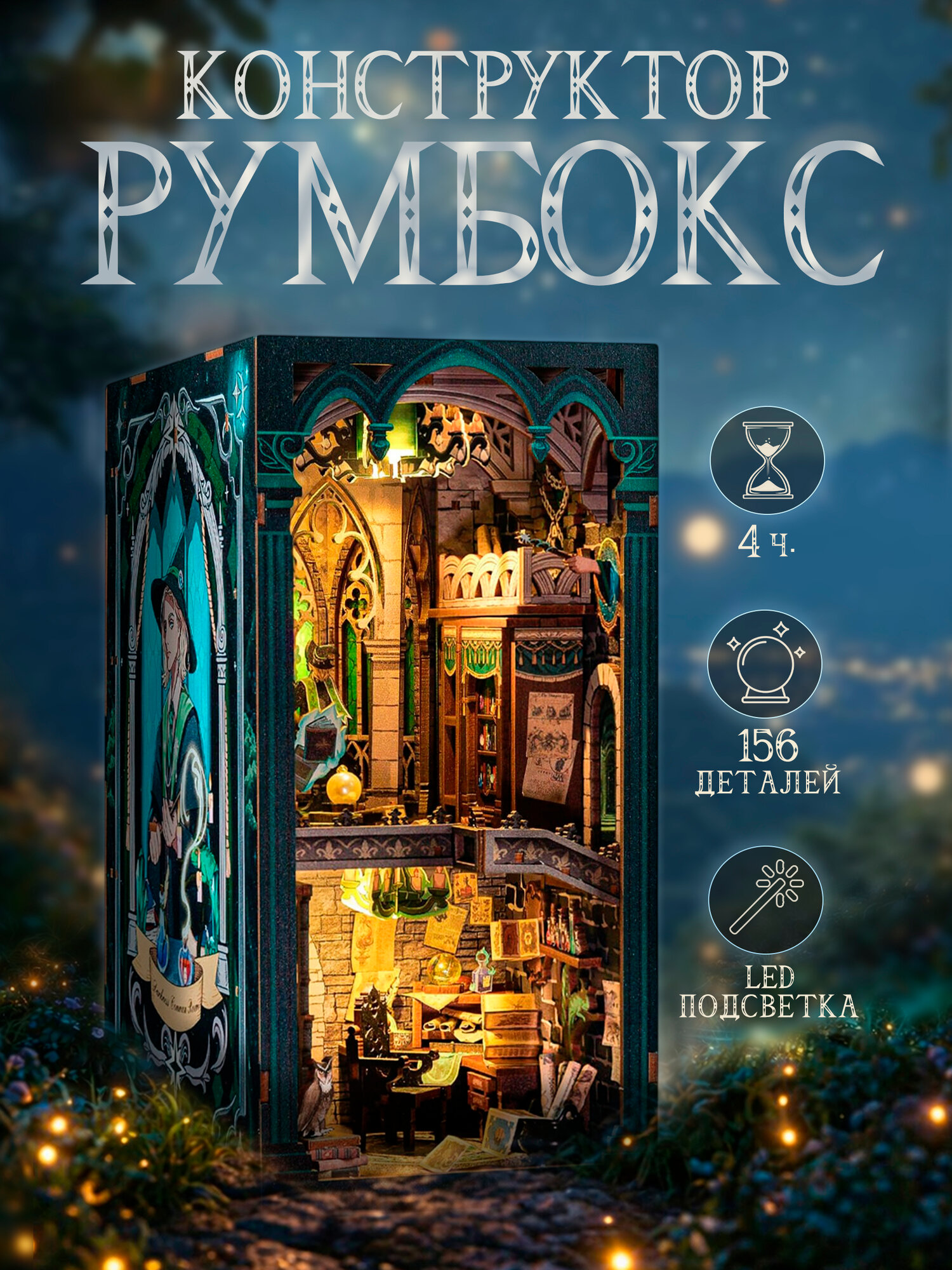 Румбокс CuteBee Darkness Common Room деревянный конструктор 3D пазл для книжной полки, с подсветкой