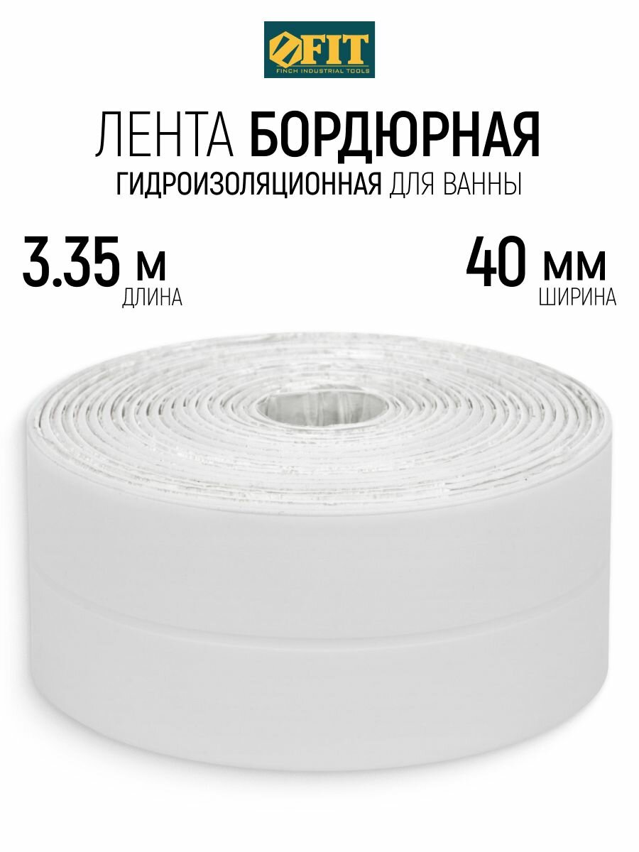 FIT Бордюрная лента для ванны 40 мм х 3,35 м самоклеящаяся белая, плинтус молдинг для стыков
