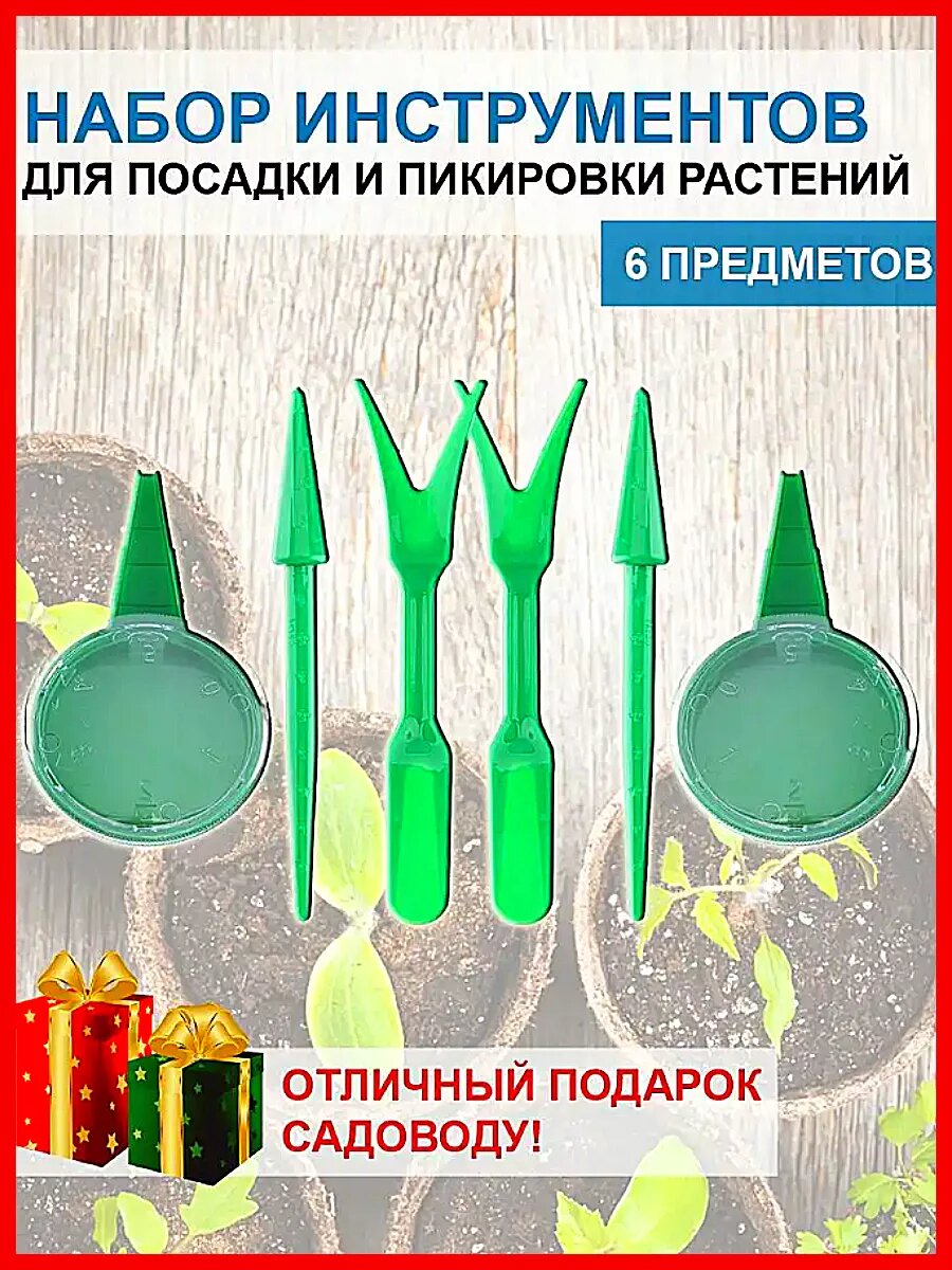 Набор инструментов для посадки и пикировки рассады