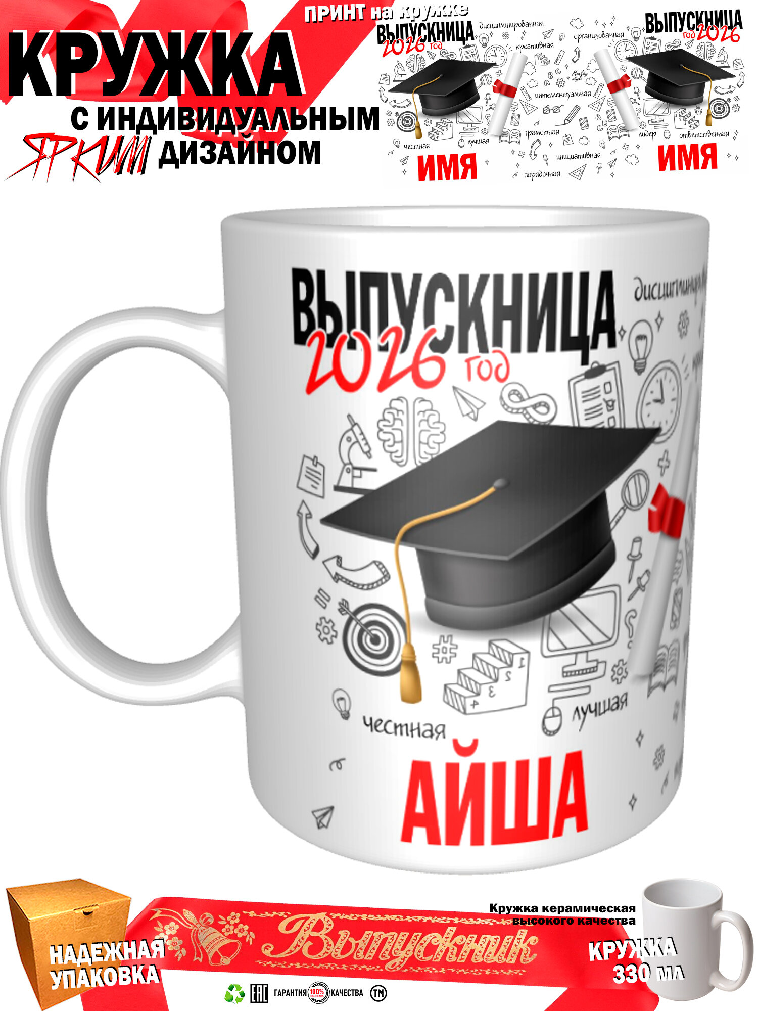 Кружка принтом «Айша. Выпускница 2026», 330 мл, белая кружка Премиум качества, авторский принт
