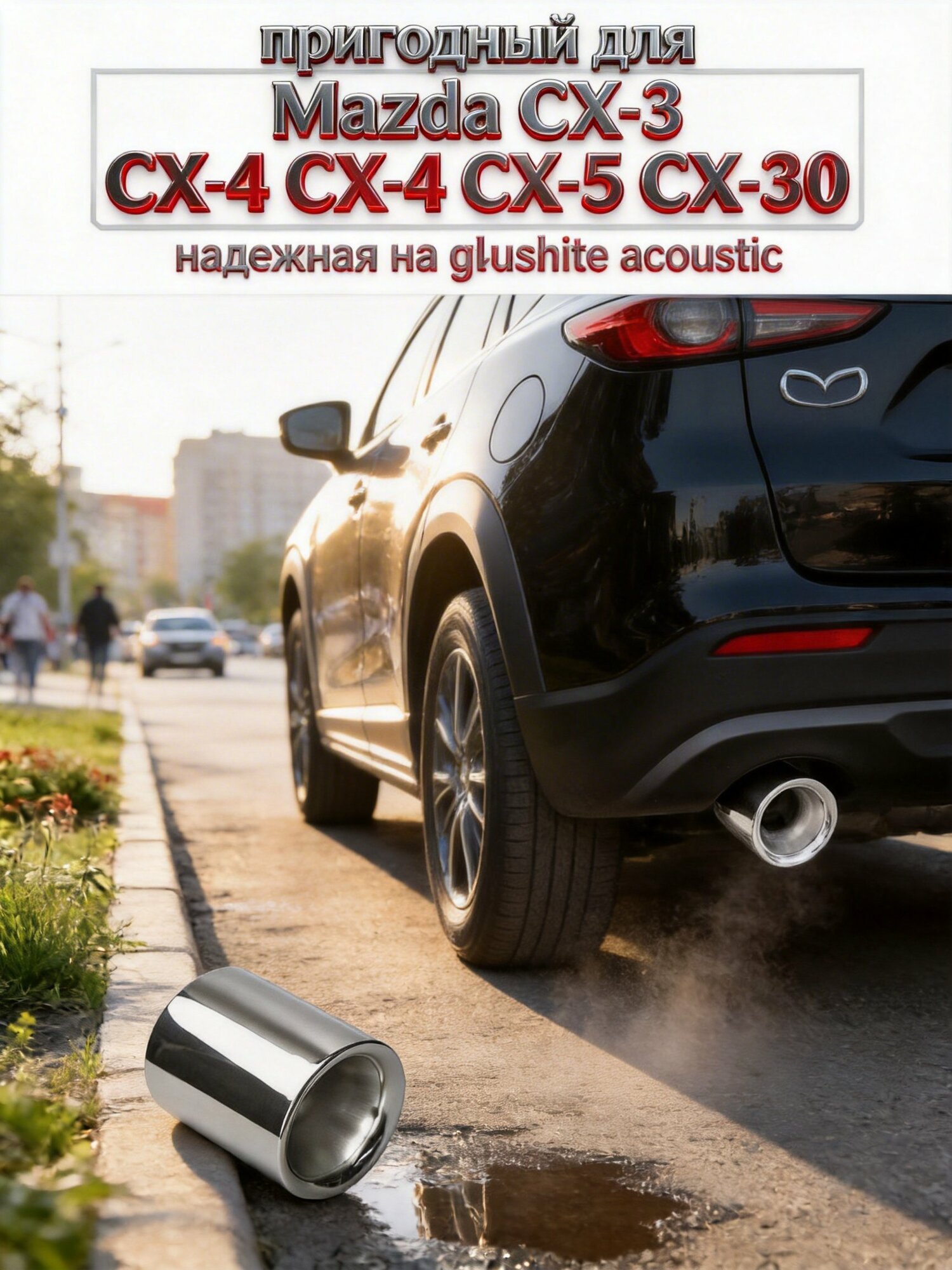 Насадка на глушитель для Mazda, нержавеющая сталь и посадка на трубу 76 мм, простая установка зажимом для улучшения задней части автомобиля