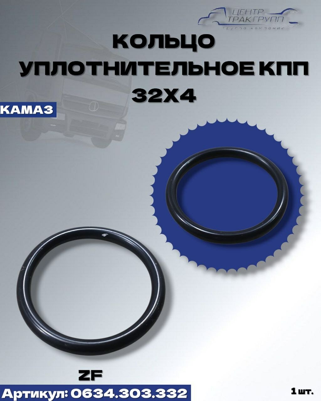 Кольцо КАМАЗ уплотнительное КПП