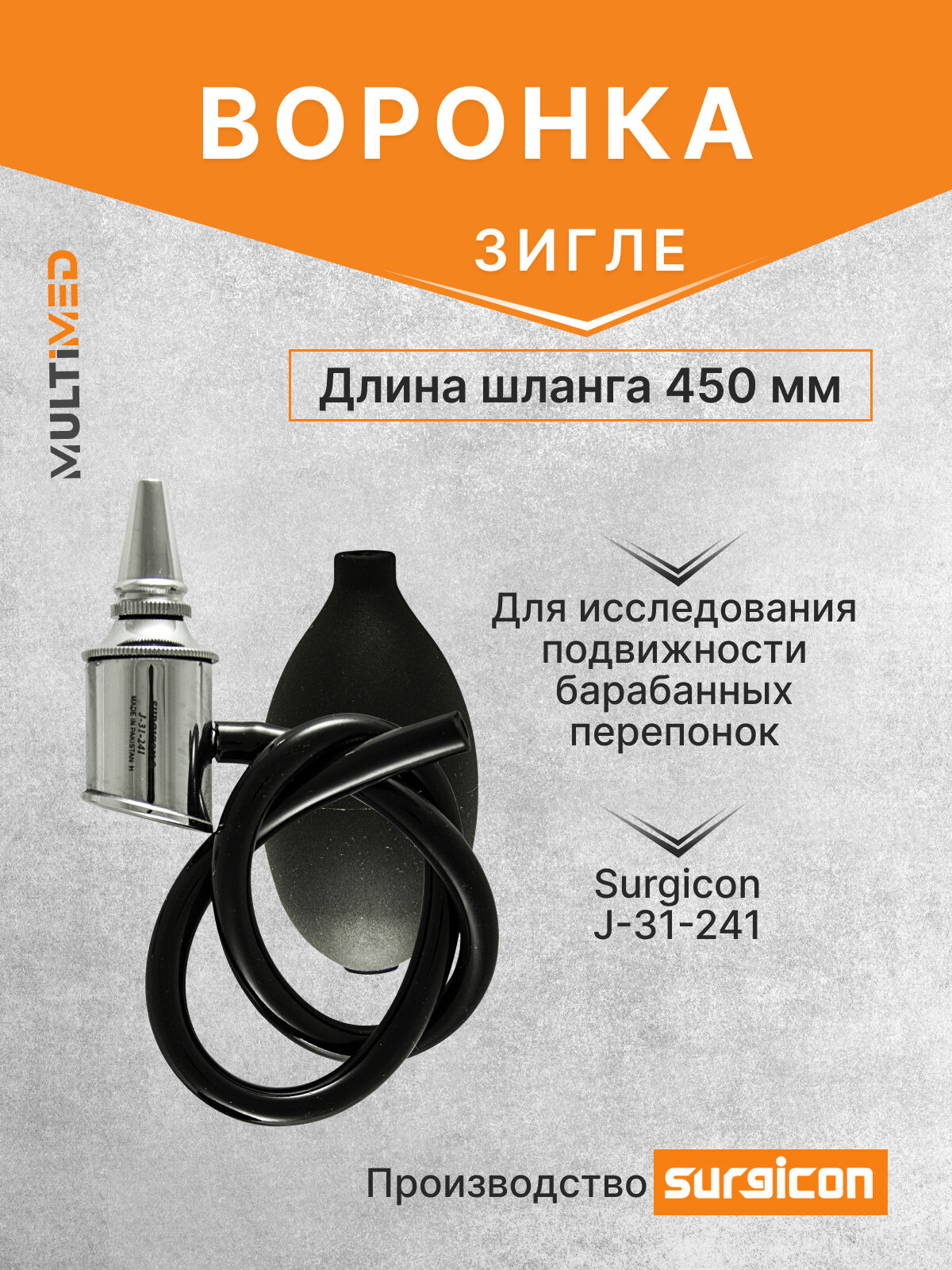 Воронка Зигле Surgicon J-31-241