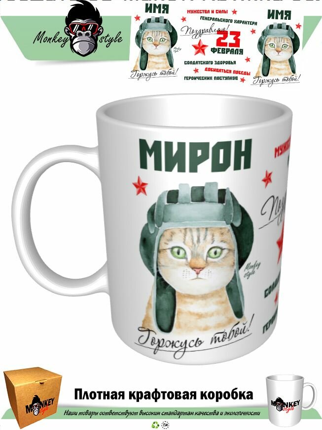 Кружка принтом «23 февраля. Мирон. Горжусь тобой», 330 мл, белая кружка Премиум качества, авторский принт