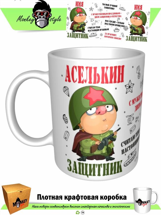 Кружка принтом «. Аселькин защитник!», 330 мл, белая кружка Премиум качества, авторский принт