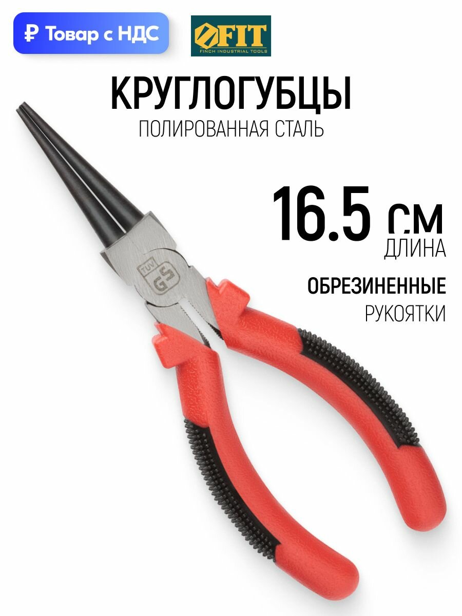 FIT Круглогубцы 165 мм, полированная сталь, антискользящие ручки