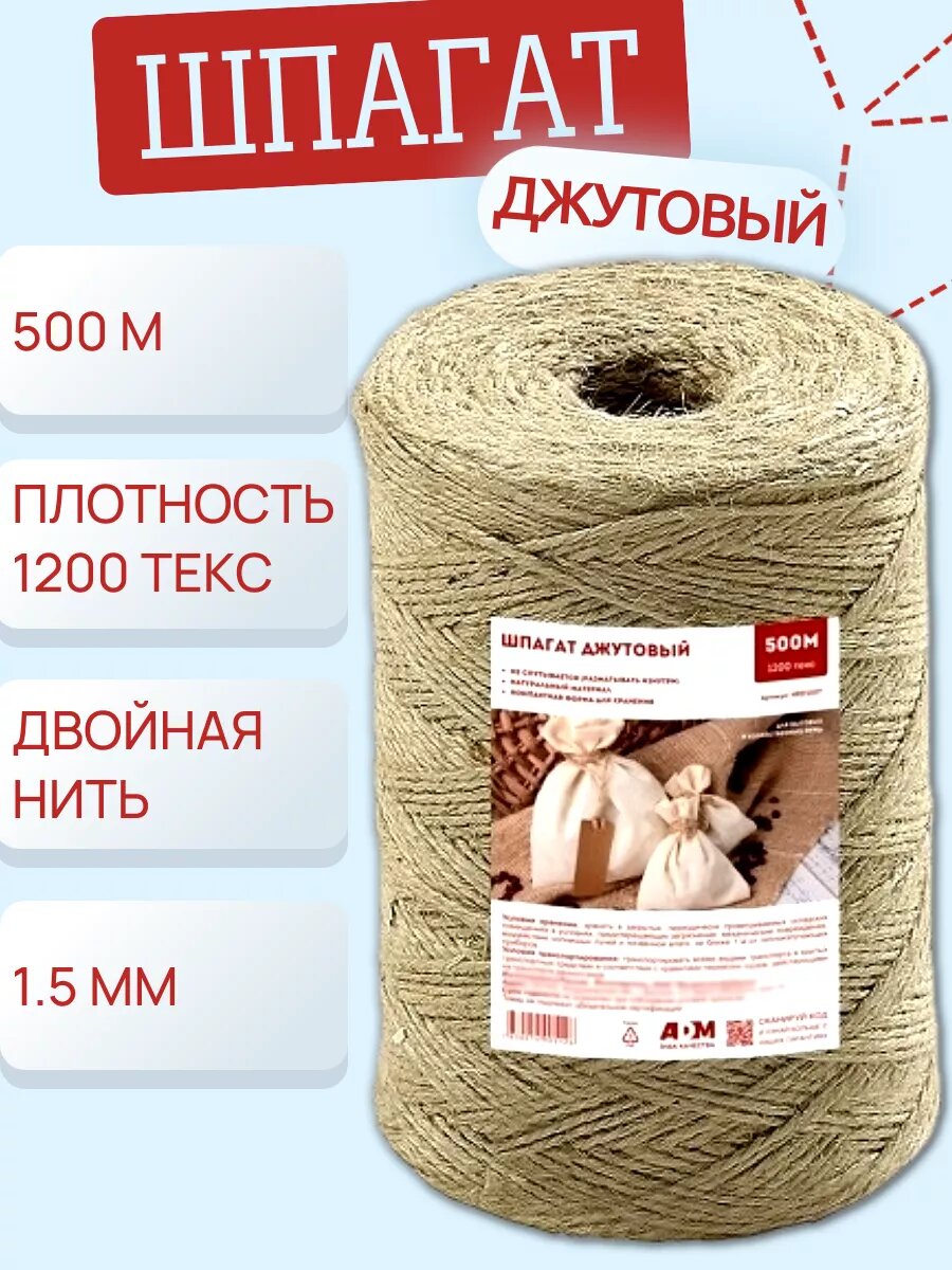 Шпагат джутовый для рукоделия и вязания 500 м