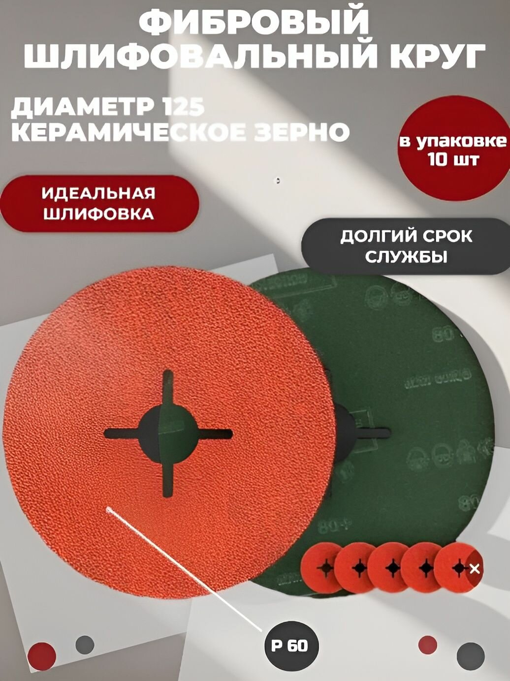 Фибровый шлифовальный круг 125мм Р60 для работ по металлу с керамическим зерном (10шт.)