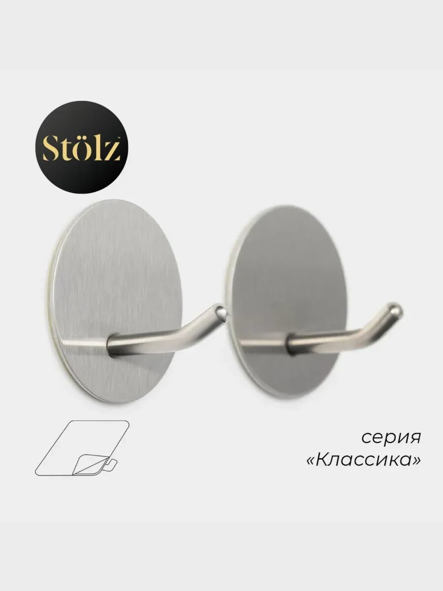 Крючки самоклеющиеся для ванной комнаты, для кухни набор 2 шт Stölz «Классика», 4.5×3 см