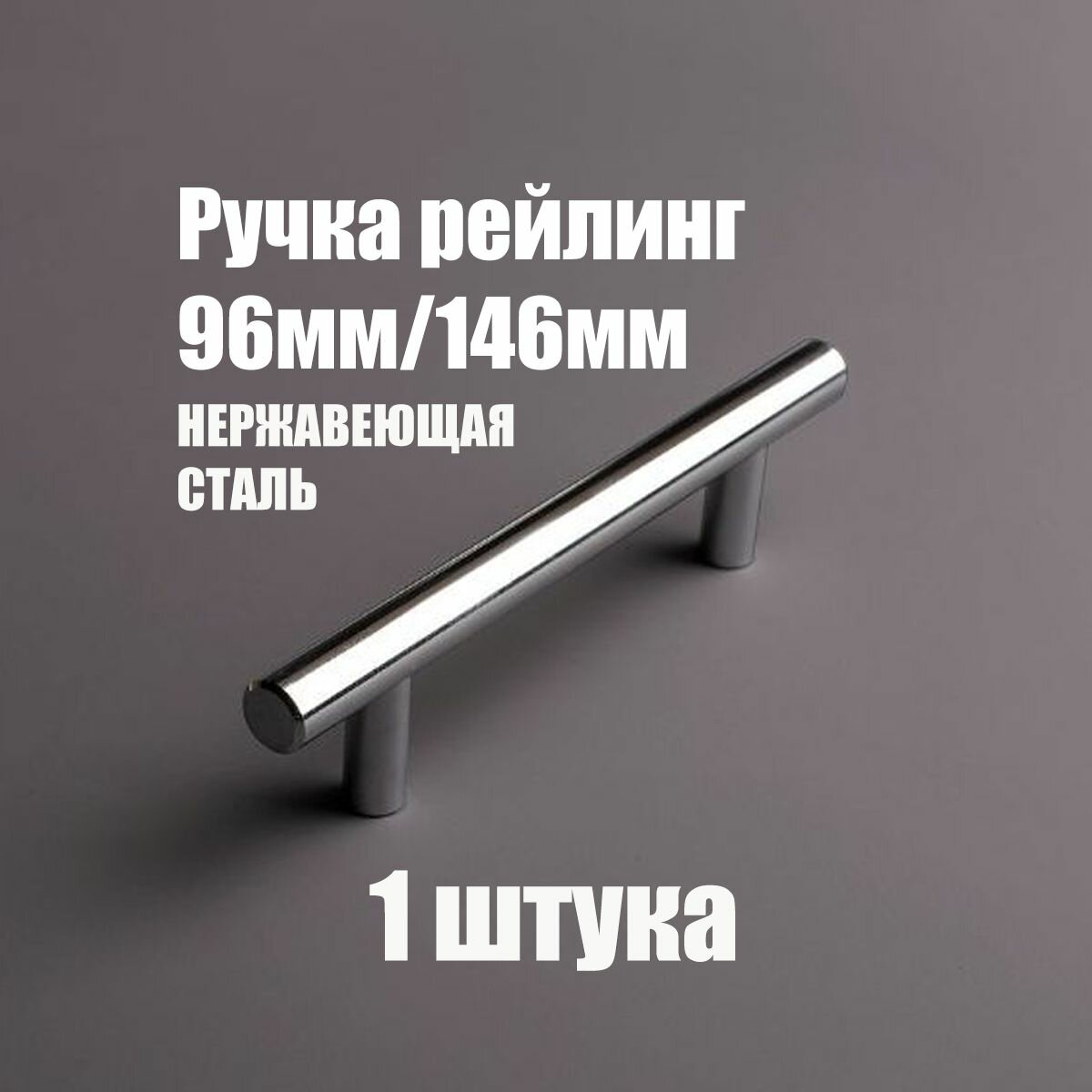 Мебельная ручка рейлинг из нержавеющей стали 96мм / 156мм, D12мм, хром глянцевый 1 шт