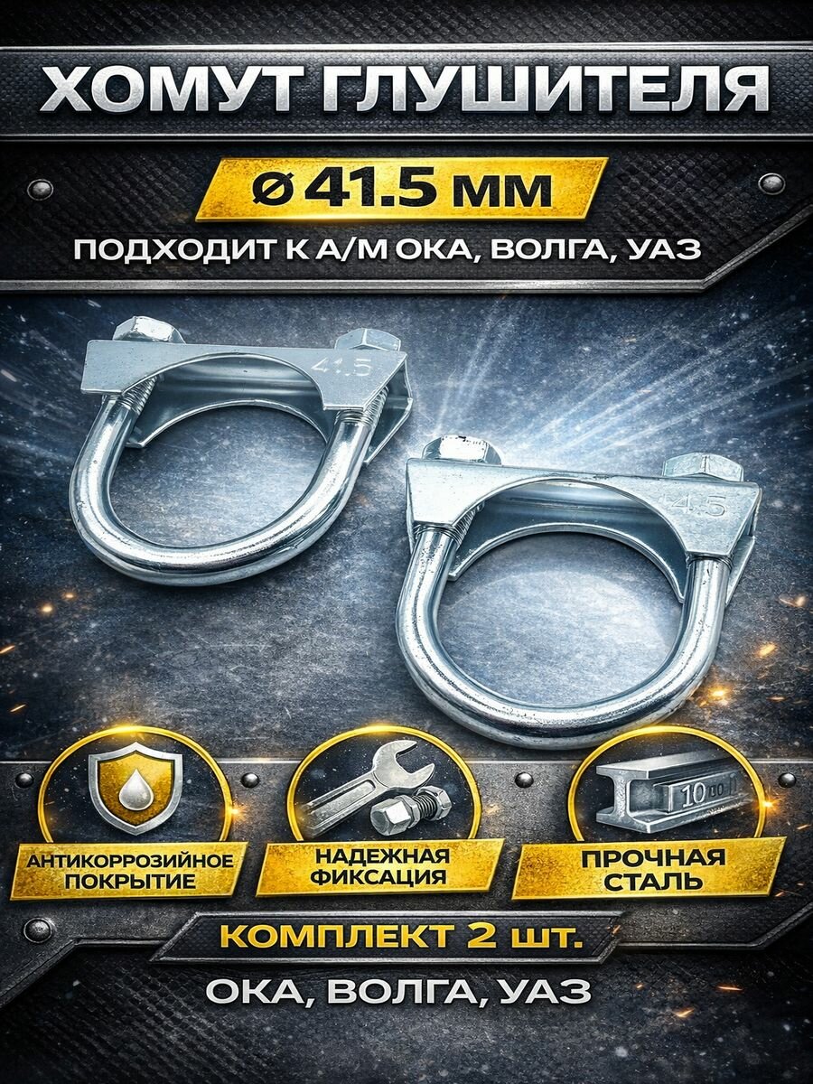 Хомут глушителя 41.5мм ОКА, УАЗ, Волга (2шт)
