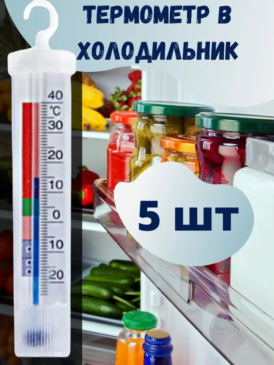 Термометр для холодильника от -20 до +40 ТХ-25 Айсберг 5 шт