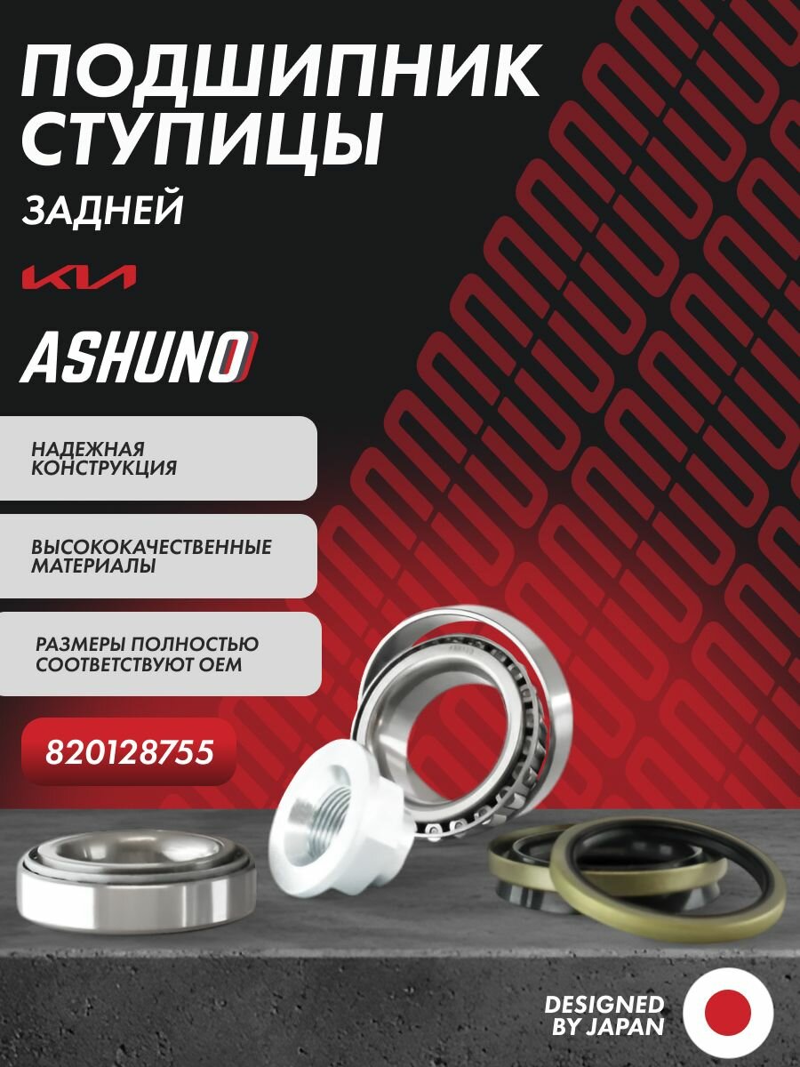 Подшипник задней ступицы (комплект с сальниками) KIA Rio ; 820128755