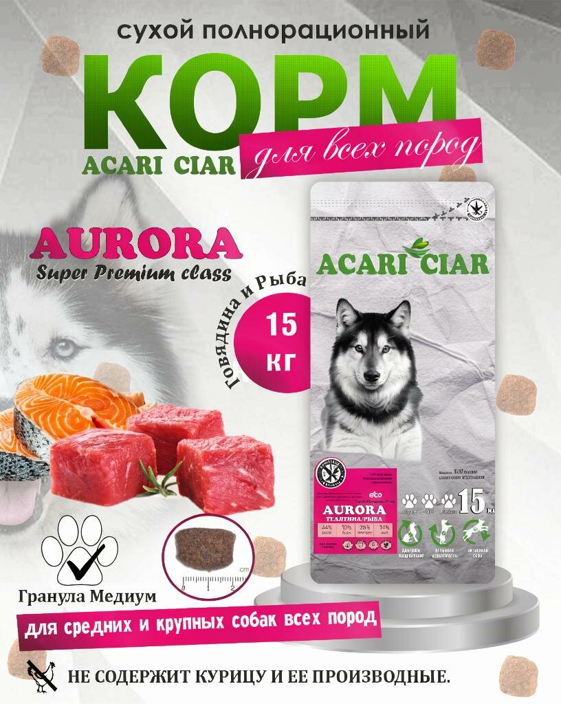 Сухой корм для собак Acari Ciar Aurora Говядина Рыба 15 кг медиум гранула
