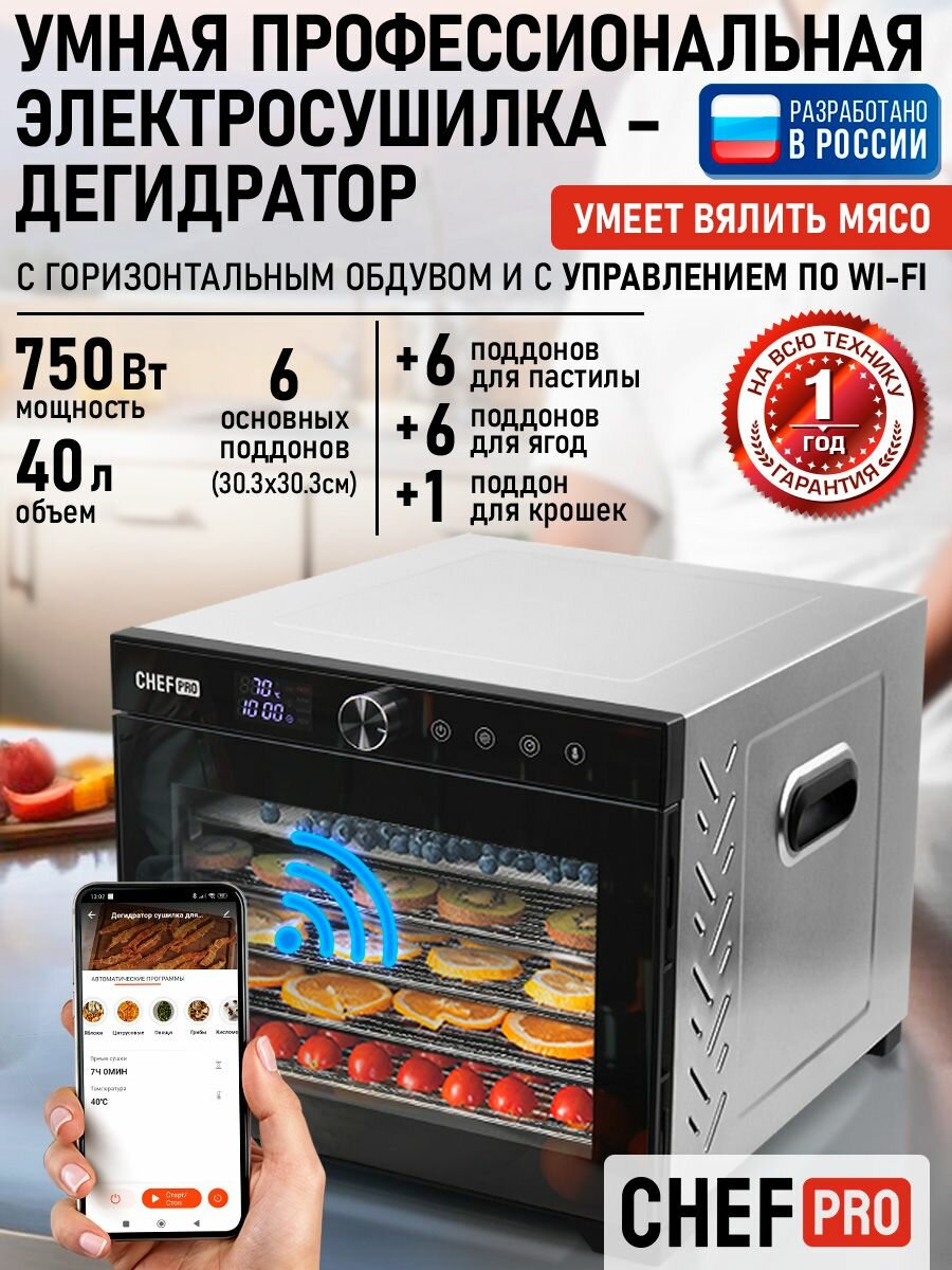 Дегидратор сушилка для овощей электросушилка CHEF PRO с WIFI профессиональная с горизонтальным обдувом, 6 поддонов + 6 для ягод + 6 для пастилы, сталь