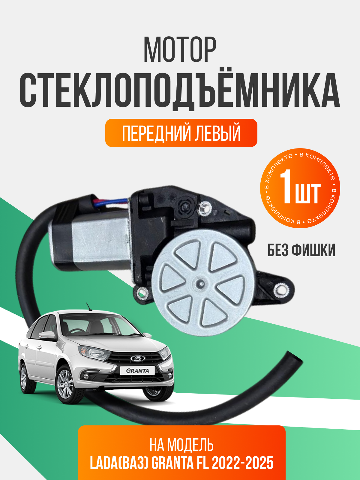 Мотор стеклоподъемника LADA Granta FL передний левый без фишки