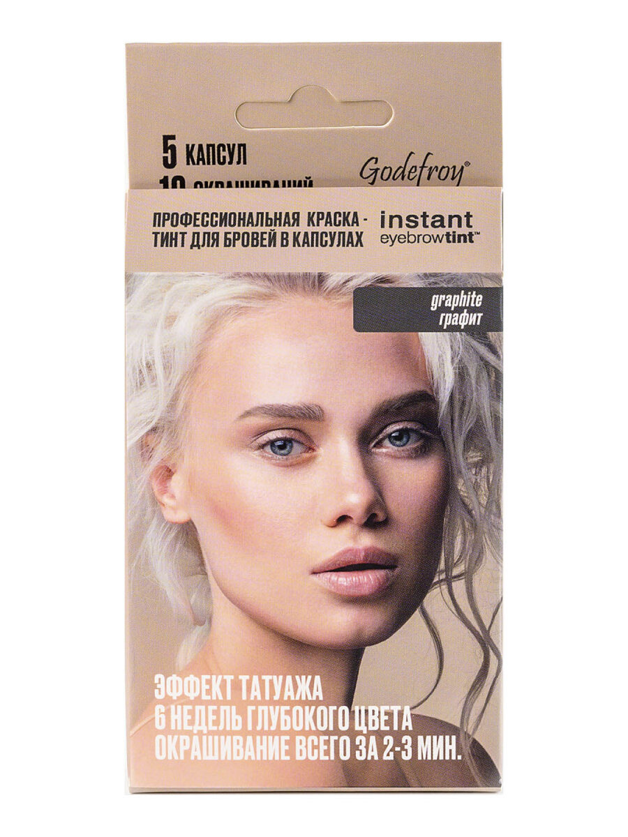 Godefroy Профессиональная краска-тинт для бровей / Instant Eyebrow Tint, графит, 5 капсул