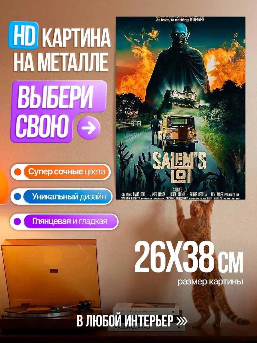 Картина на HD металле Salem's Lot
