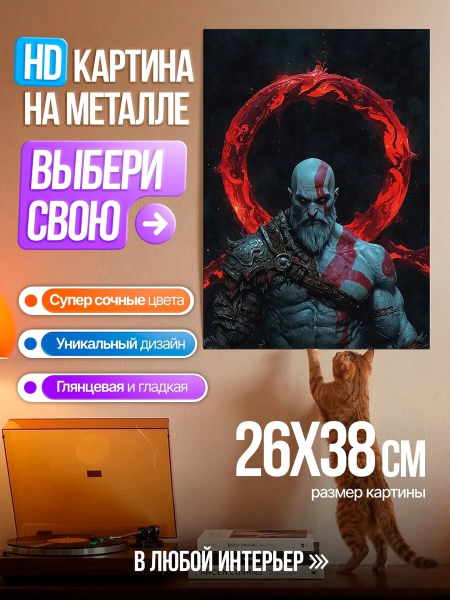 Картина на HD металле Кратос Бог Войны