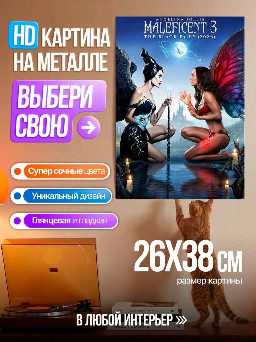 Картина на HD металле Малефисента 3 феи