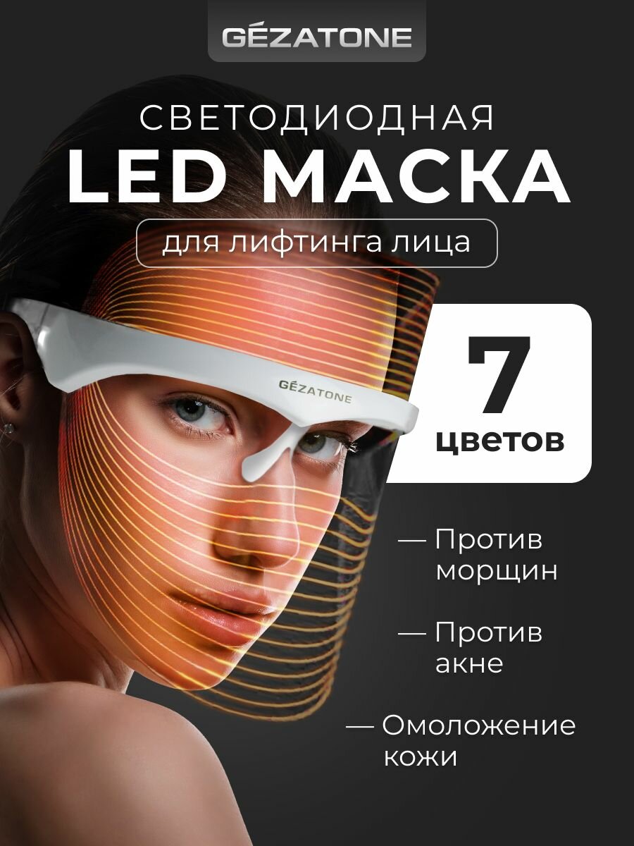 Gezatone, Светодиодная LED маска для омоложения кожи лица и шеи с 7 цветами m1030