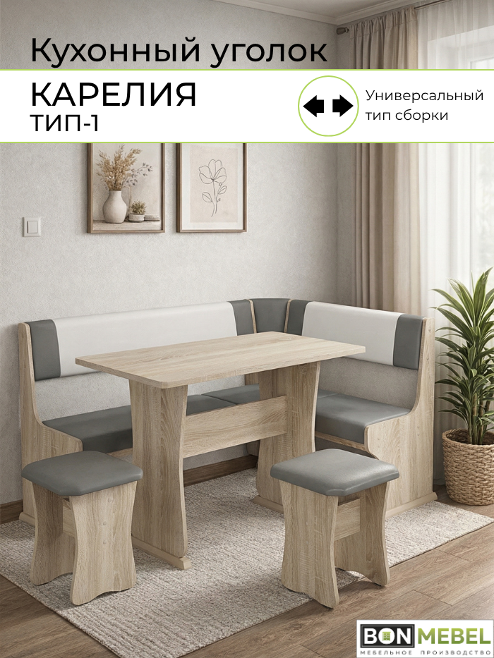 Кухонный уголок Карелия Тип 1, BONMEBEL, дуб сонома светлая/кожзам серый-белый,150х110х80см