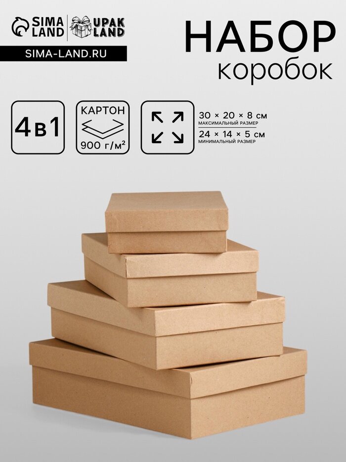 Набор коробок 4 в 1 «Крафт однотонный», 30×20×8 - 24×14×5 см