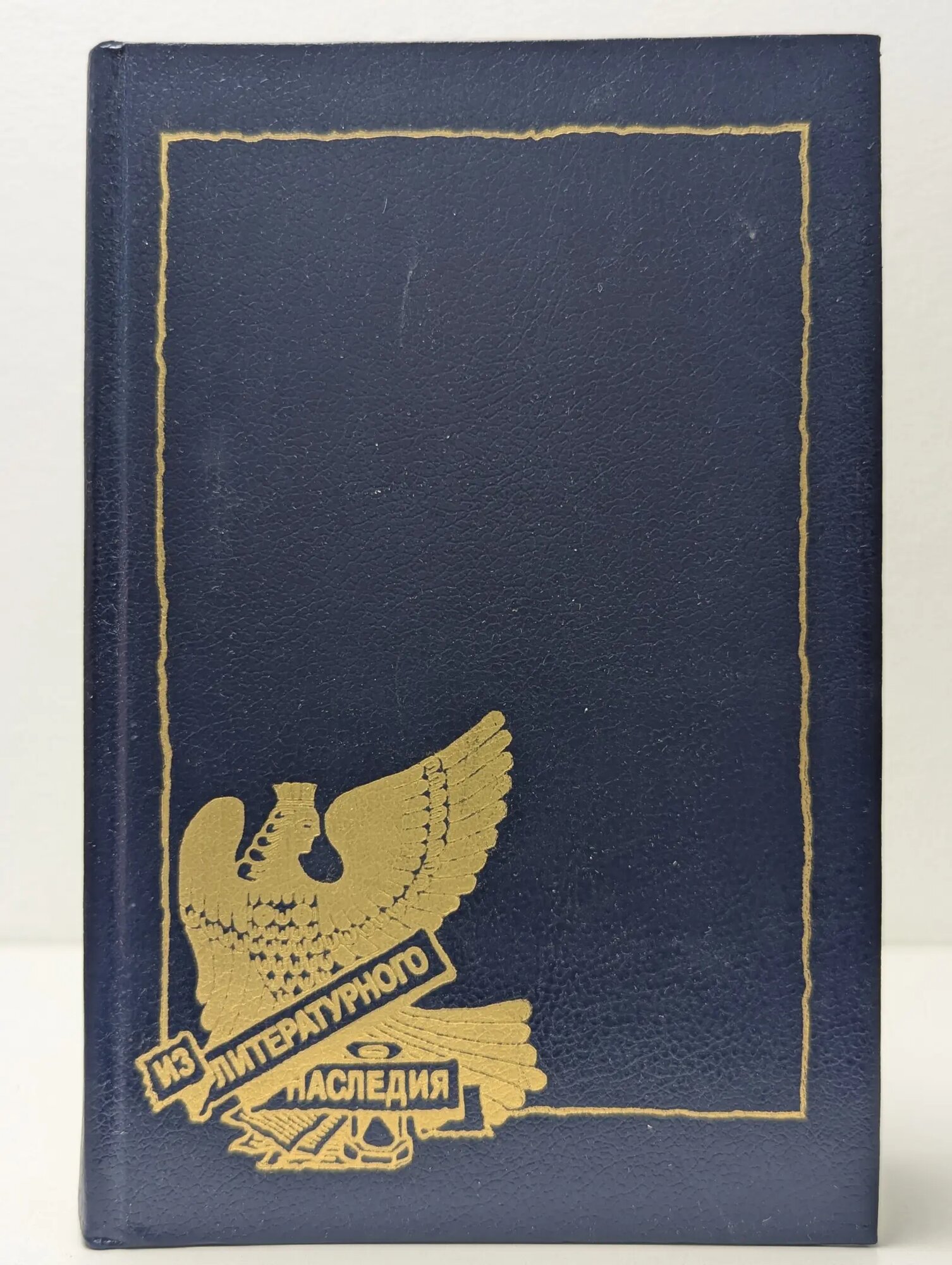 Из литературного наследия. Андрей Белый. Стихотворения Белый Андрей 1988
