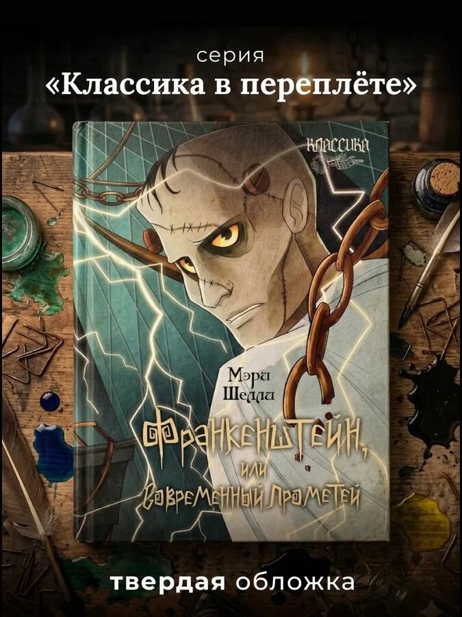 Франкенштейн или Современный Прометей. Роман. Серия "Классика в переплете".