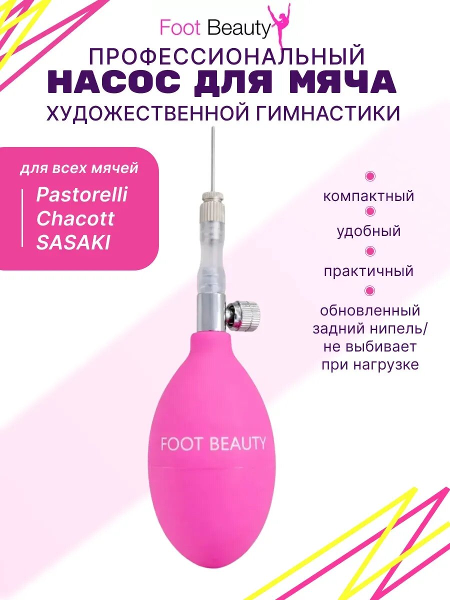 Насос для гимнастического мяча художественной гимнастики