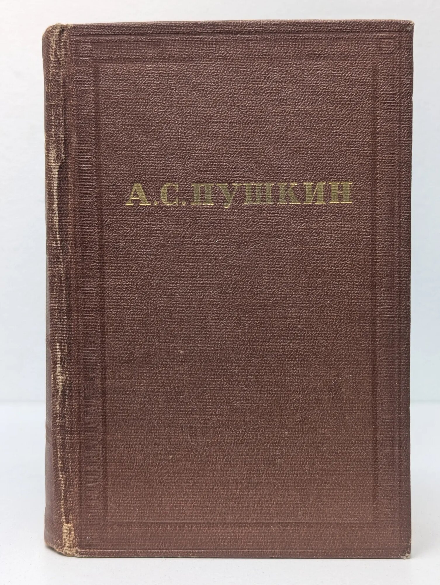 А. С. Пушкин. Полное собрание сочинений в 10 томах. Том 10. Письма Пушкин Александр Сергеевич 1958