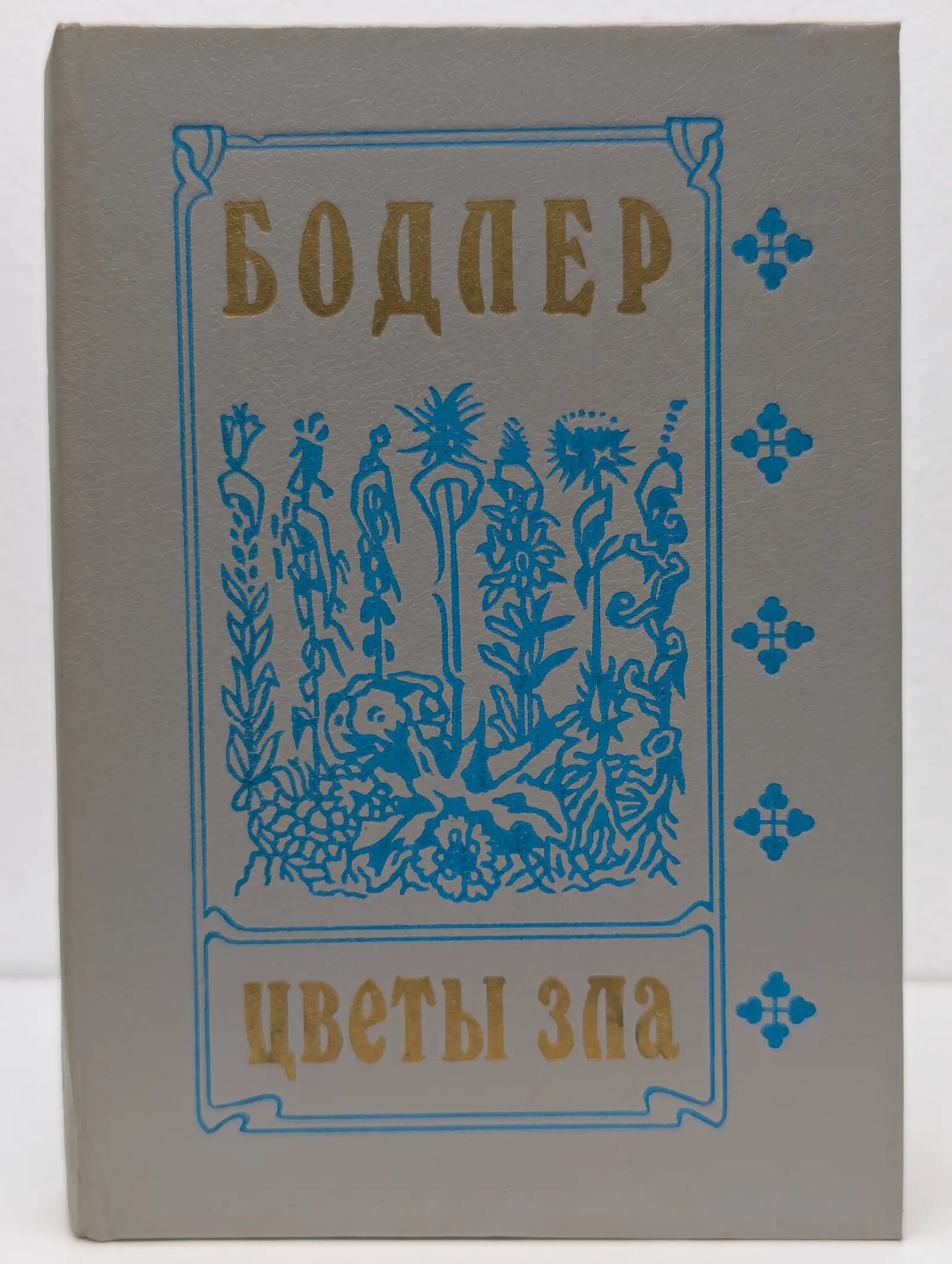 Цветы зла. Стихотворения в прозе Бодлер Шарль 1993