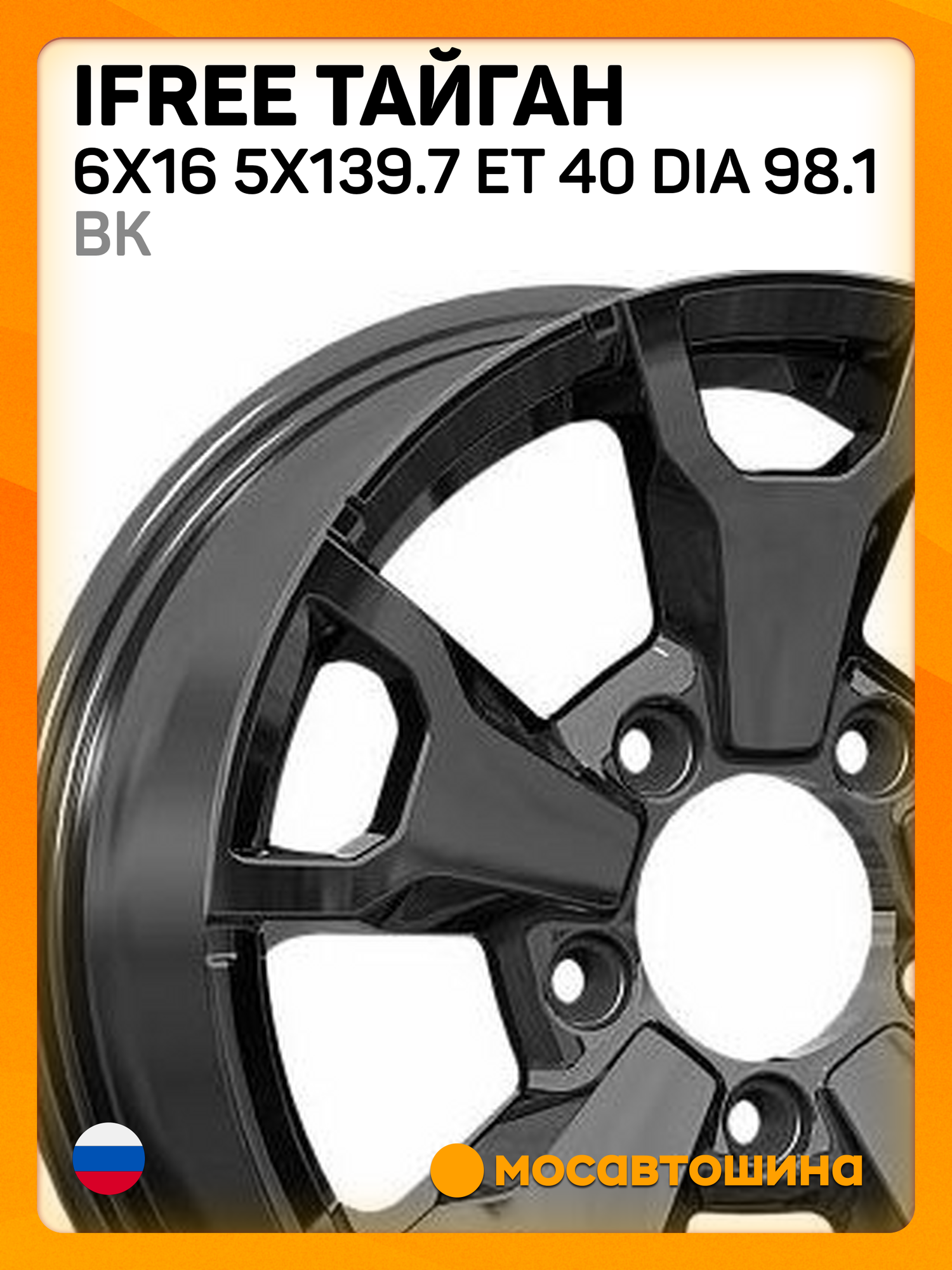 Автомобильные диски iFree Тайган 6x16 5x139.7 ET 40 Dia 98.1 BK