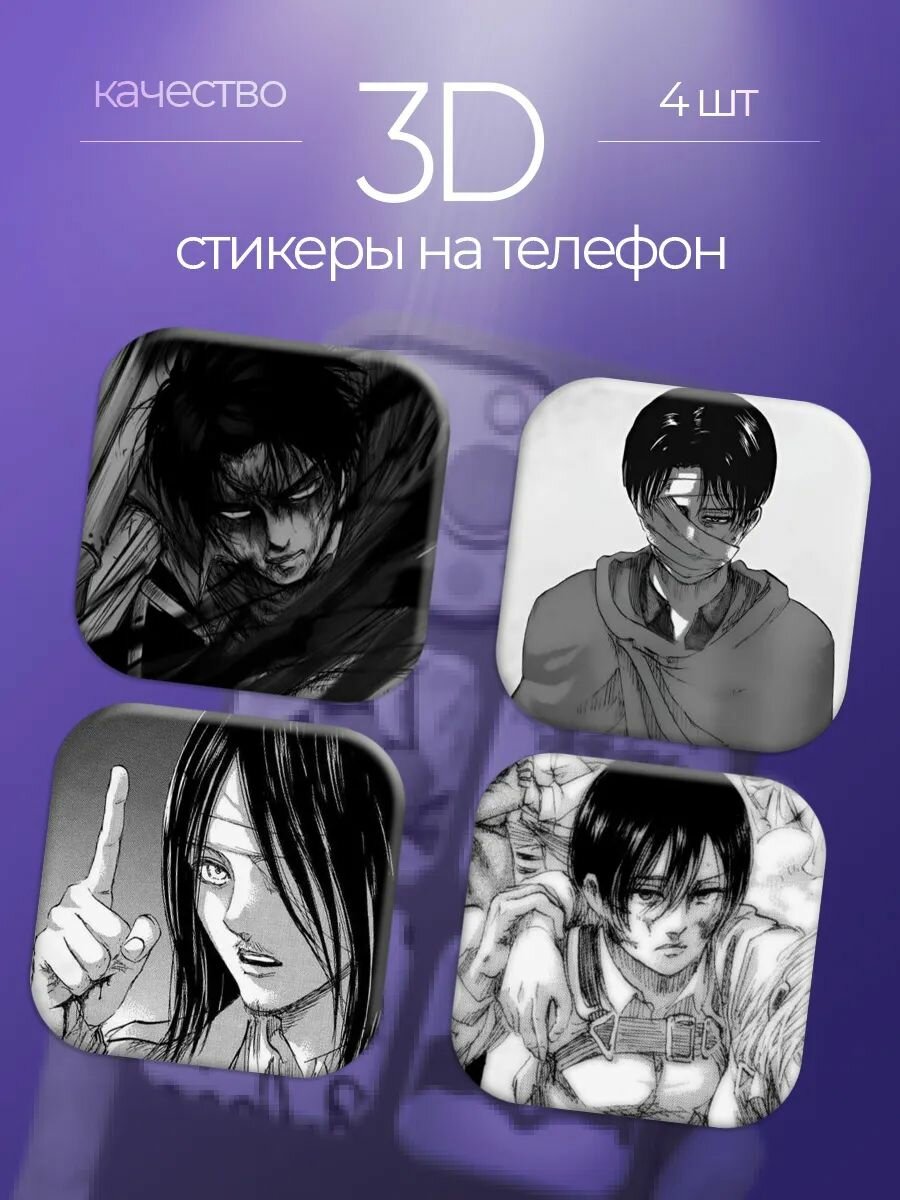 3D стикеры на телефон атака титанов