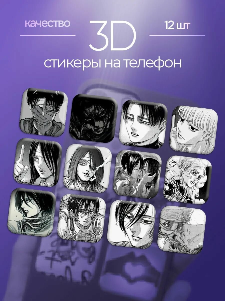 3D стикеры на телефон атака титанов