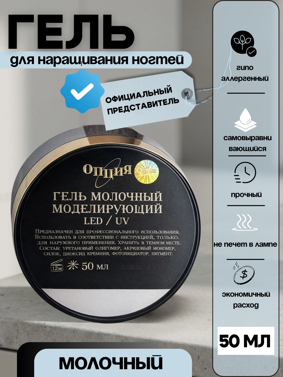 Гель для ногтей Опция "Молочный", самовыравнивающийся, гипоаллергенный, трехфазный, 50 мл