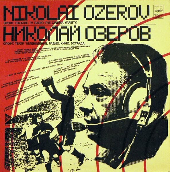 Николай Озеров (2) - Спорт. Театр. Телевидение. Кино. Эстрада EX