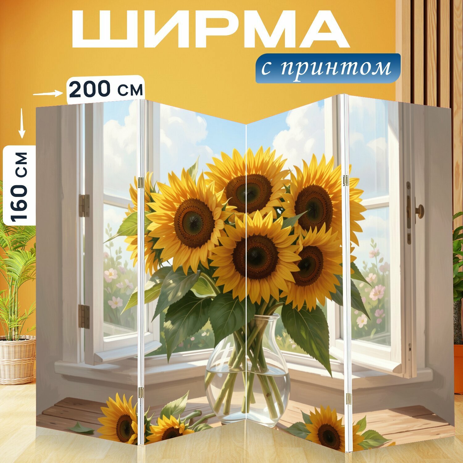 Ширма "Подсолнухи в вазе у окна. Летний букет солнечных цветов на деревянном столе у распахнутого оконного." перегородка для зонирования комнаты с принтом 200x160 см. на холсте