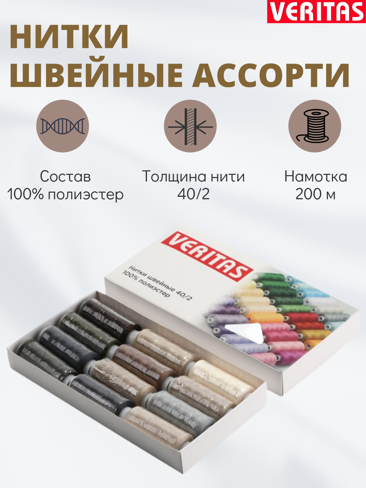 Нитки швейные 100% PE 40/2 ассорти №2 , упаковка 12шт, Veritas