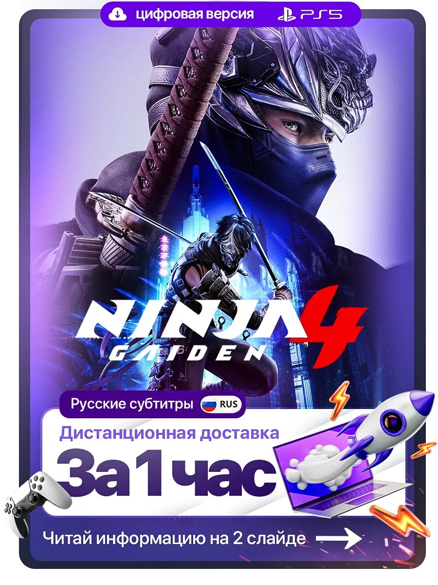 Ninja Gaiden 4 для Sony PlayStation 5 (PS5), цифровая версия