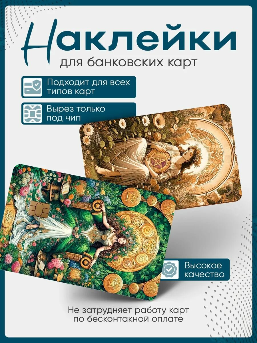 Наклейка на банковскую карту Таро Королева пентаклей